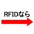 RFIDとは？｜自動認識の技術情報｜デンソーウェーブ