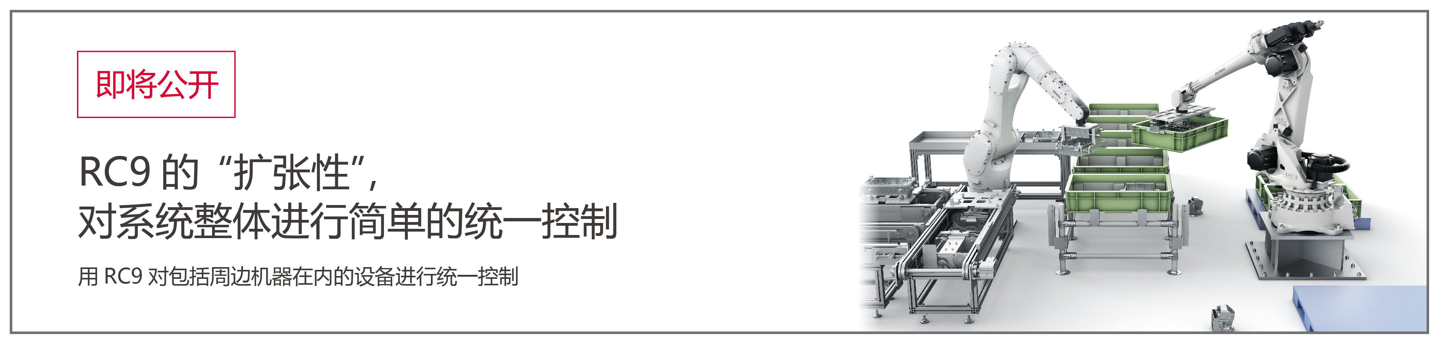 机器人控制器“RC9”｜技术信息｜工业用机器人｜DENSO WAVE