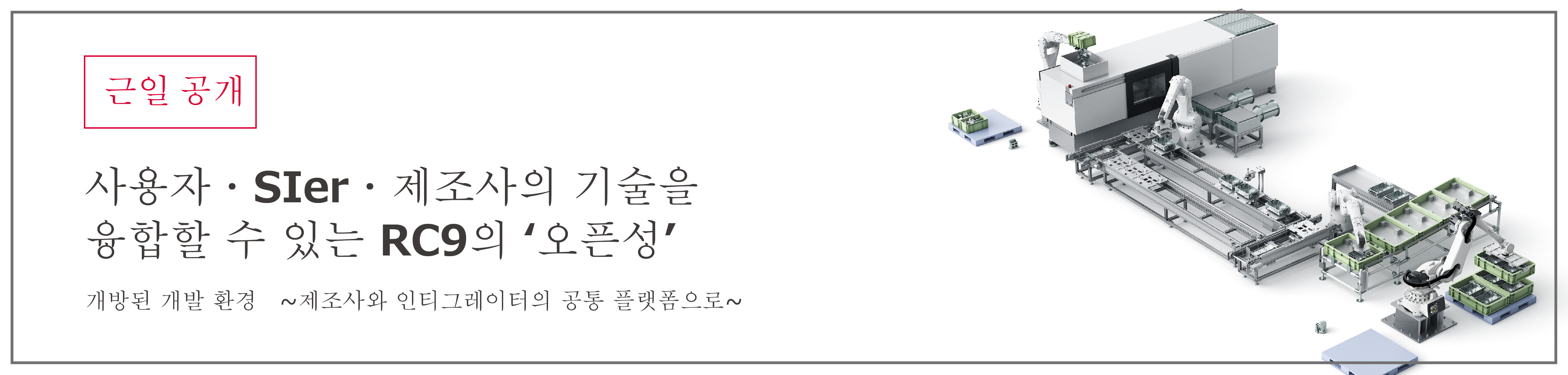 로봇 컨트롤러 ‘RC9’｜기업 · 기술 정보｜산업용 로봇｜덴소 웨이브