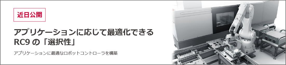 ロボットコントローラ「RC9」｜技術情報｜Robotics｜デンソーウェーブ