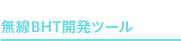 BHT-BASIC4.0転送ユーティリティ｜ソフトウェア｜製品｜自動認識｜デンソーウェーブ