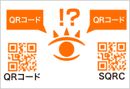 2次元コード製品｜SQRC｜デンソーウェーブ